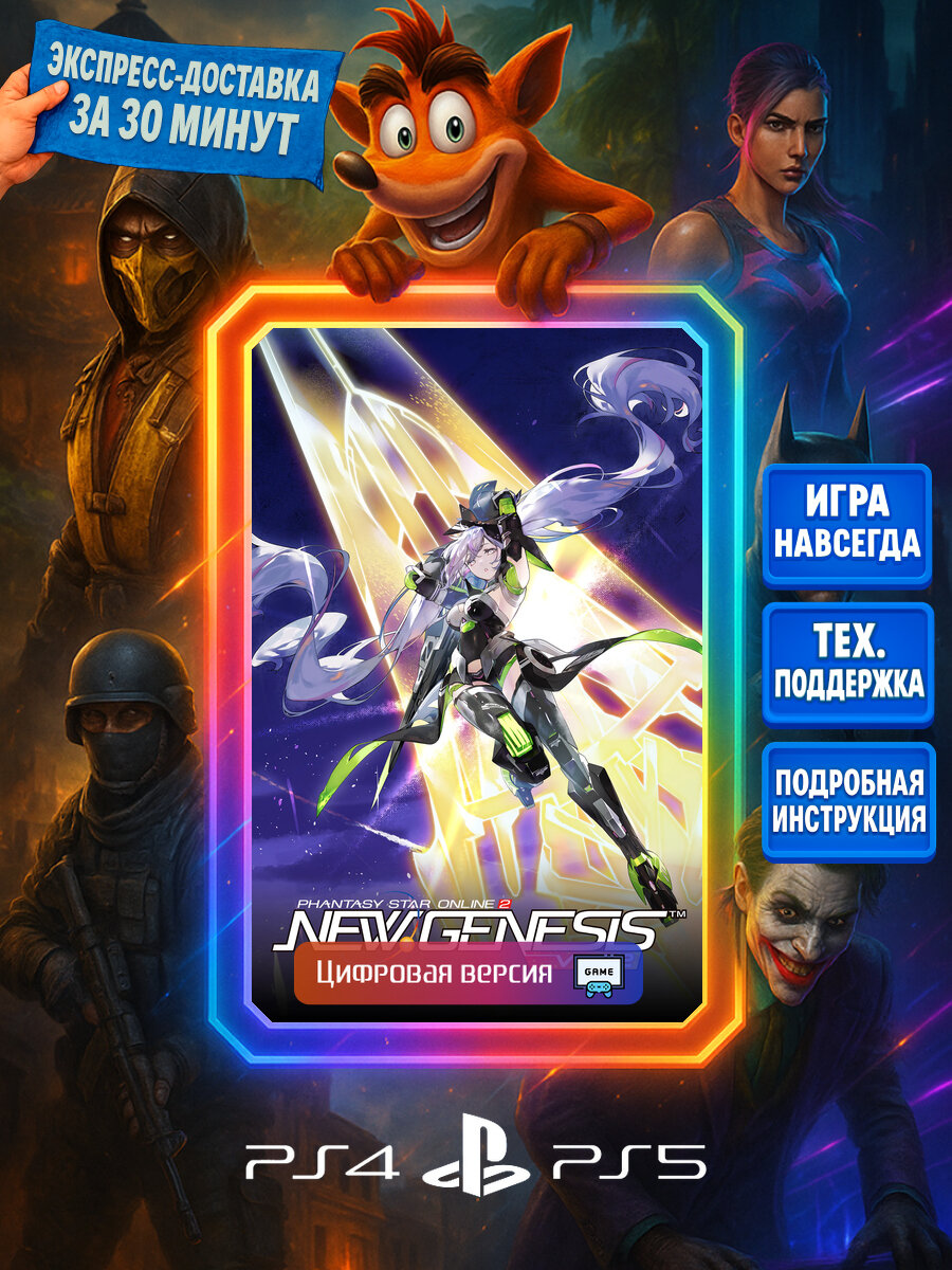 PSO2 NEW GENESIS PS4/PS5 | Моментальная доставка | Английский язык | Уникальные
