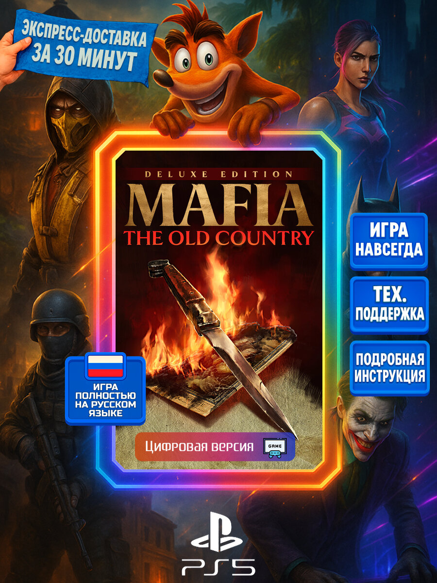 Mafia: The Old Country Del. Ed. PS5 | Моментальная доставка | Полностью на русском языке | Боевики