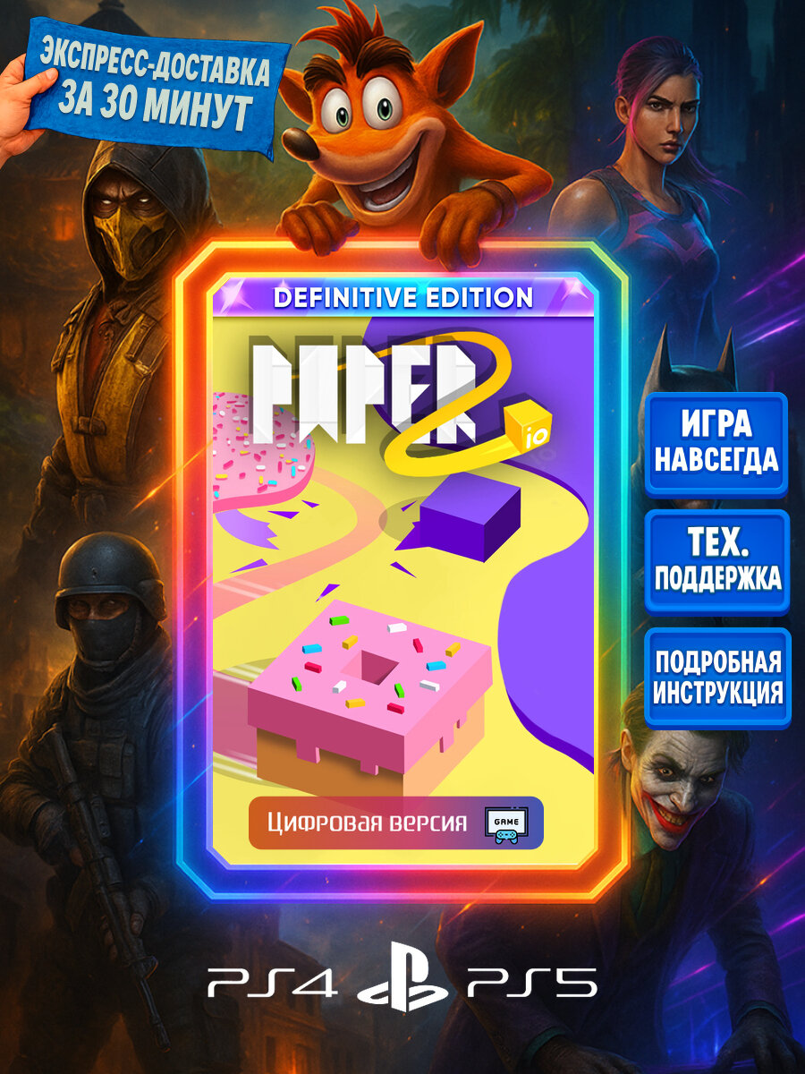 Paper io 2: Def. Ed. PS4/PS5 | Моментальная доставка | Английский язык | Боевики