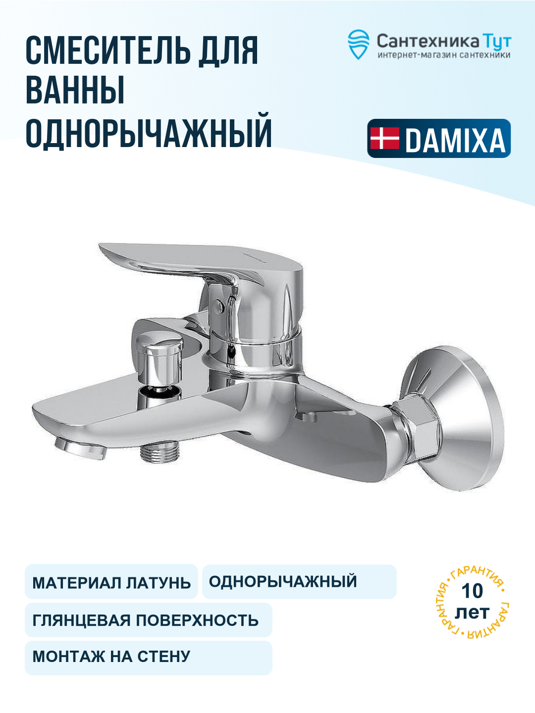 Смеситель для ванны Damixa Jupiter 771000001 хром, рычажное управление, латунь