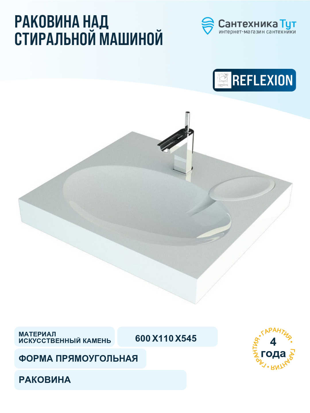 Раковина Reflexion Alpha 55 RF6055AL над стиральной машиной цвет Белый
