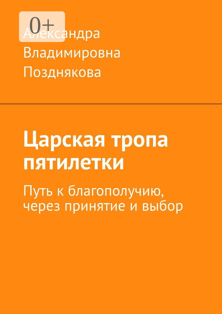 Царская тропа пятилетки