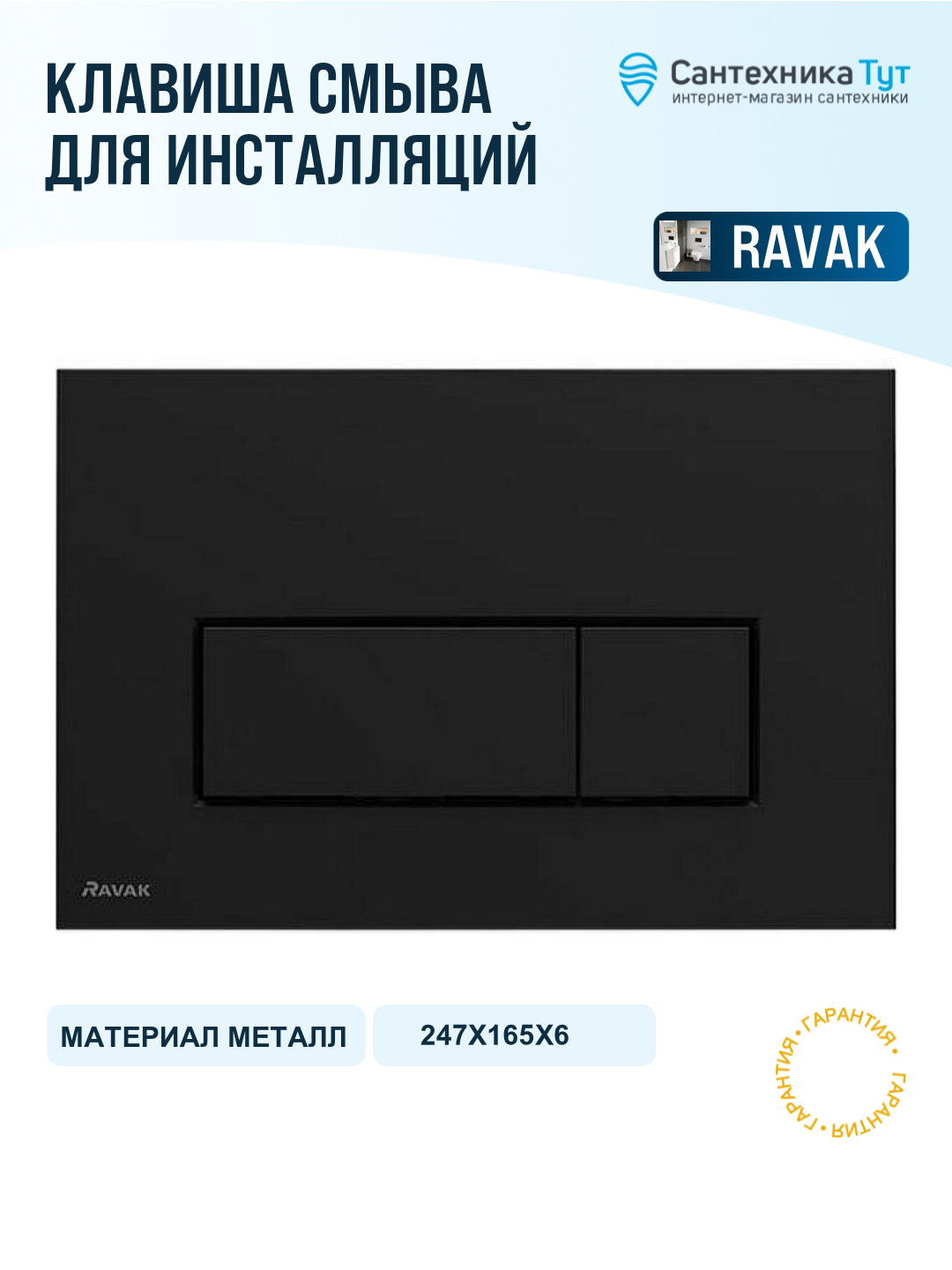 Клавиша смыва Ravak Uni Slim X01744 Черная матовая, стильный дизайн
