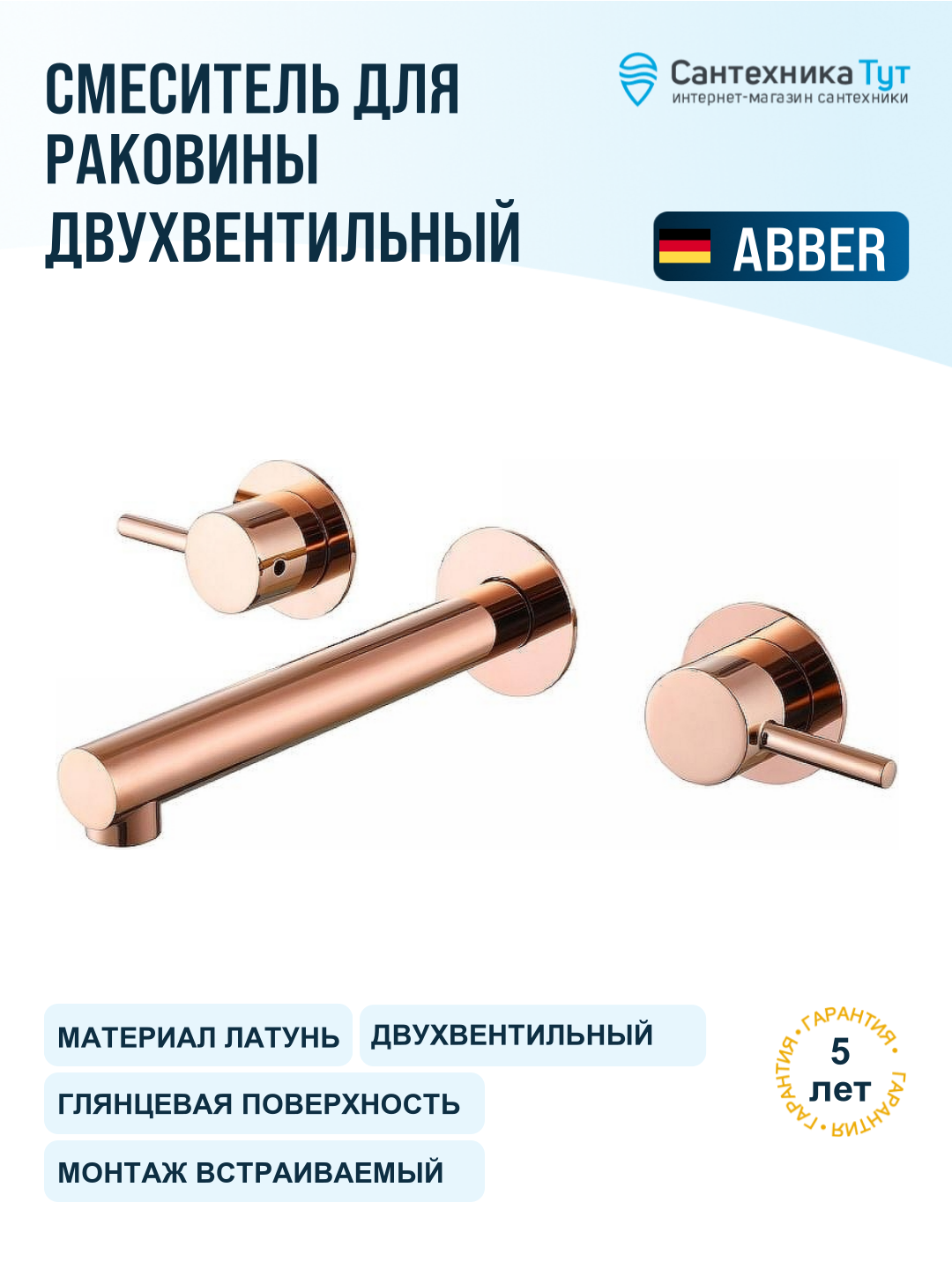Смеситель для раковины Abber Emotion AF88121RG Розовое золото латунь встраиваемый Германия