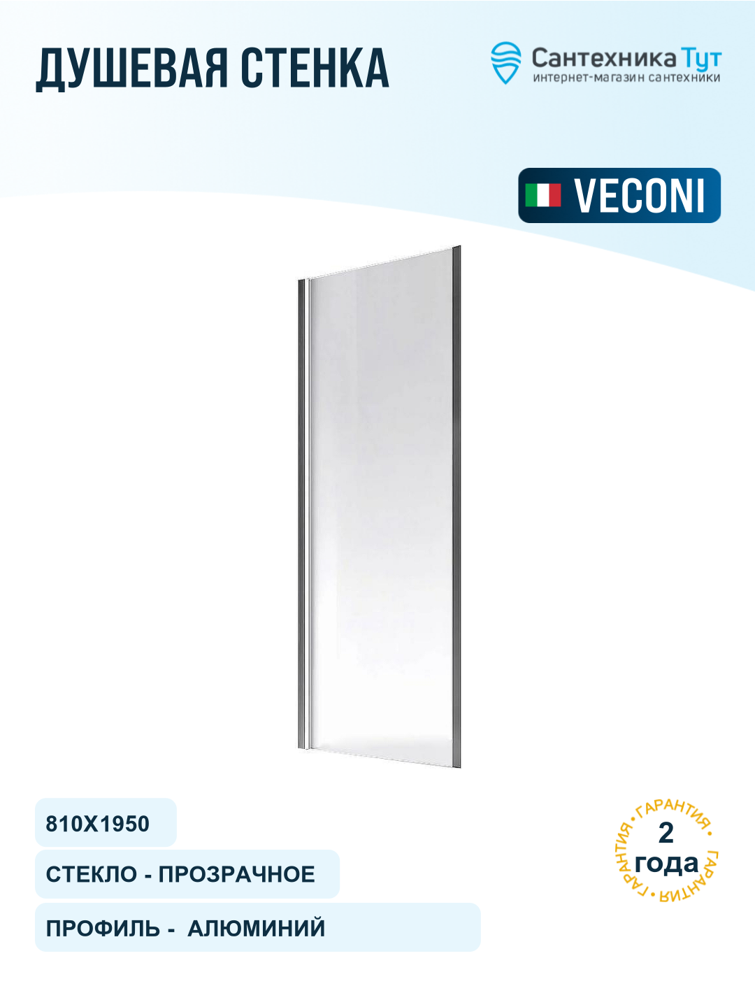 Душевая стенка Veconi Rovigo KP-13 80 KP13-80-01-C5 профиль Хром стекло прозрачное алюминий хром Италия