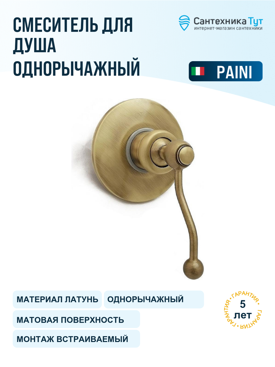 Смеситель для душа Paini Duomo 88F3690 Старая бронза, стильный дизайн