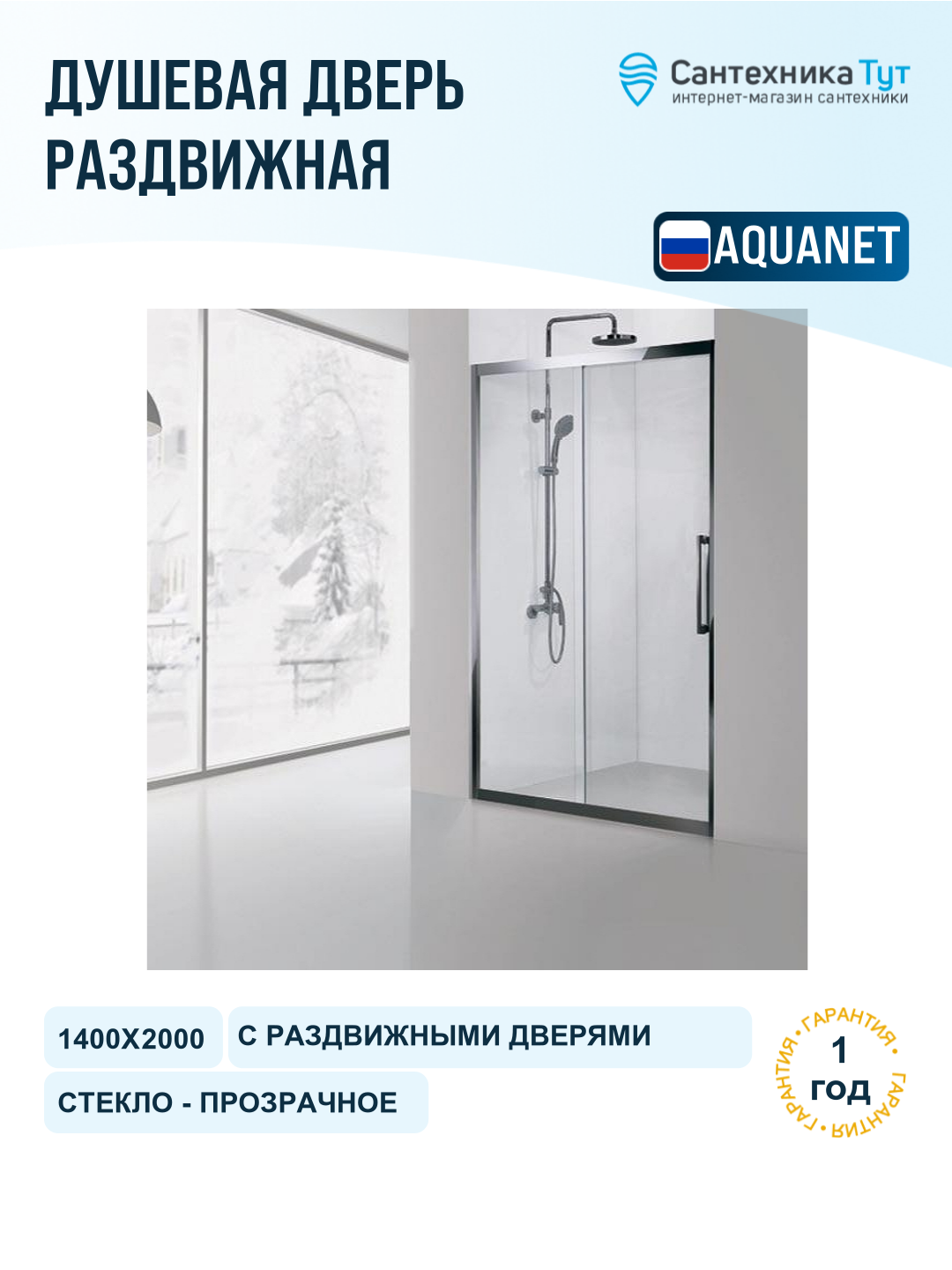 Душевая дверь Aquanet Delta NPE6121 140 00183846 профиль Хром стекло прозрачное хром
