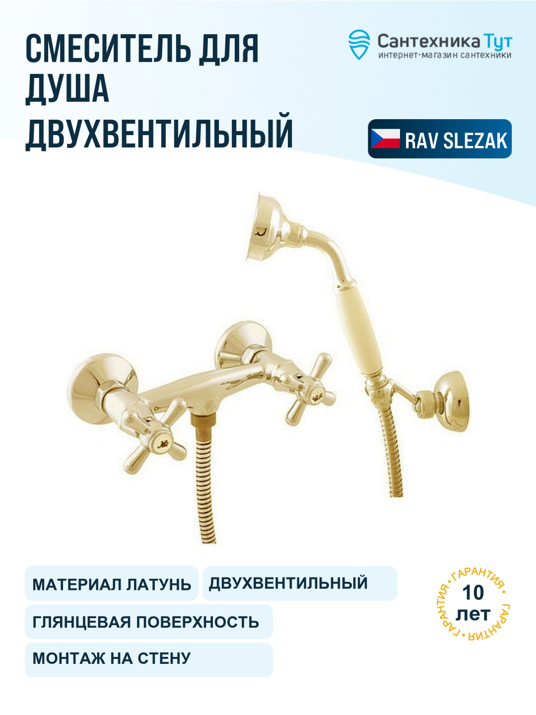 Смеситель для душа Rav Slezak Morava retro MK180.5/2Z Золото латунь на стену Чехия