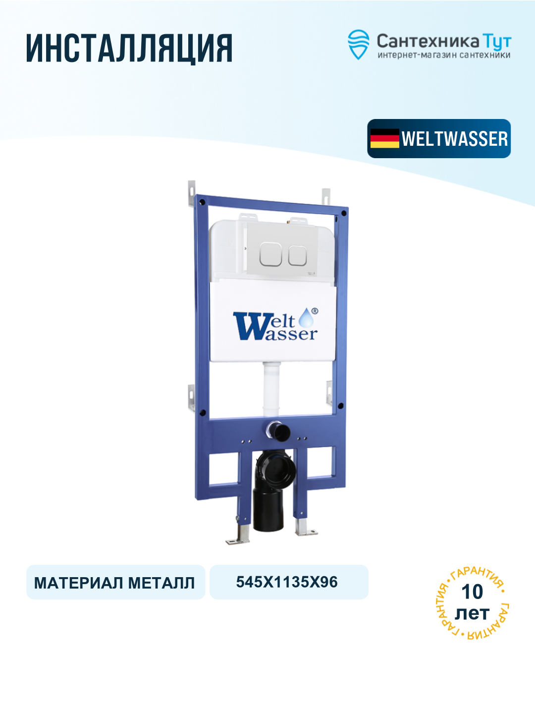 Инсталляция WeltWasser WW Bamberg 545 WT 10000013448 с клавишей смыва цвет Белый