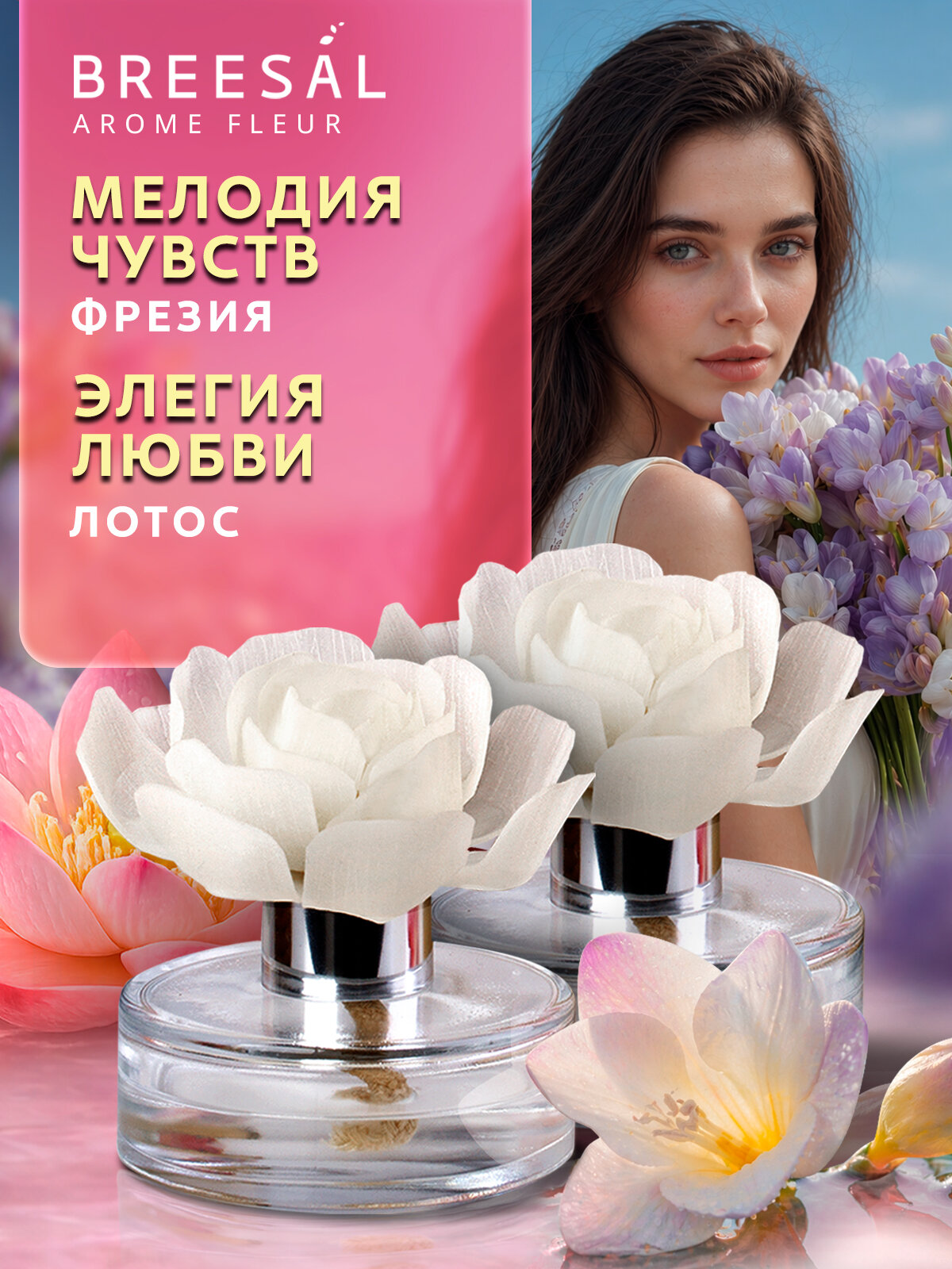Breesal Диффузор для дома, ароматизатор с палочками : Фрезия и Лотос, 60 мл 2 шт