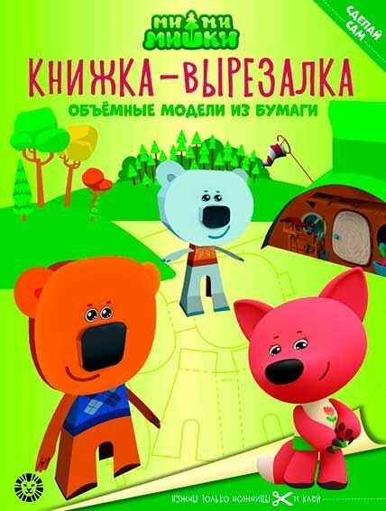 Книжка-вырезалка с цветной бумагой эгмонт "Ми-ми-мишки" КВ 2205