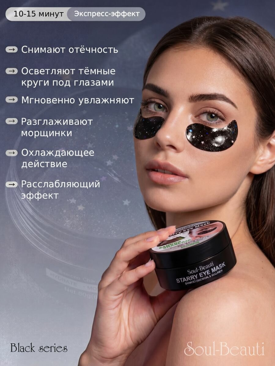 Патчи для глаз Soul-Beauti гидрогелевые водорастворимые увлажняющие маски от отеков, морщин и темных кругов черные витаминные омолаживающие с коллагеном для лица
