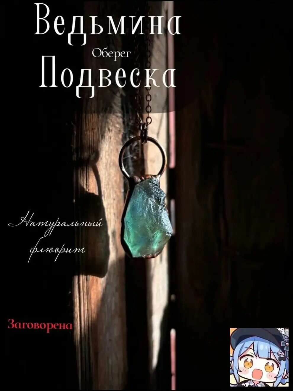 Оберег Ведьмина подвеска/флюорит/кулон с камнем талисман
