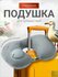 Подушка для шеи