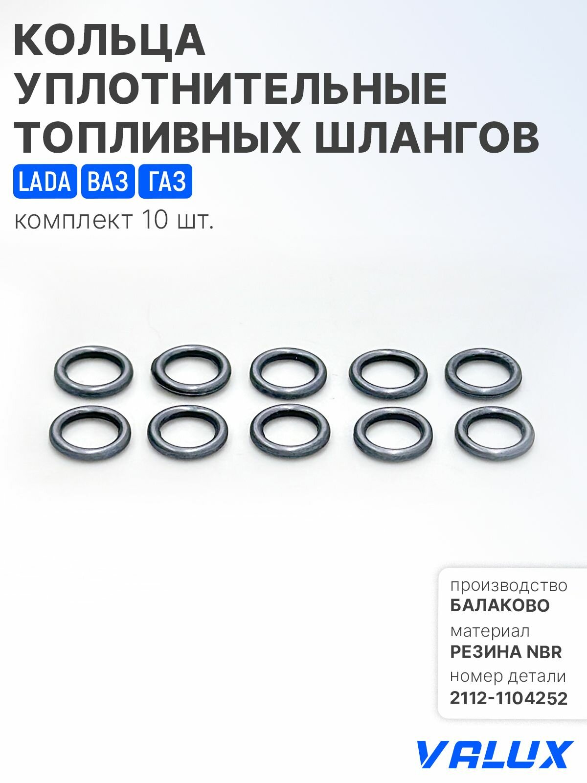 Кольца уплотнительные (10 шт) топливных шлангов для а/м ВАЗ 2101-2107, 2108-21099, 2110-2112, 2113-2115, Приора Гранта Калина, Нива 2121-21214-2131, 2123 Шевроле, ГАЗ, резина NBR, 2112-1104252