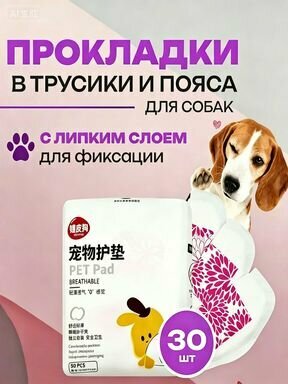 Прокладки для собак 30 шт гигиенические в трусы во время течки, вкладыш в пояс, памперсы или подгузники для собак