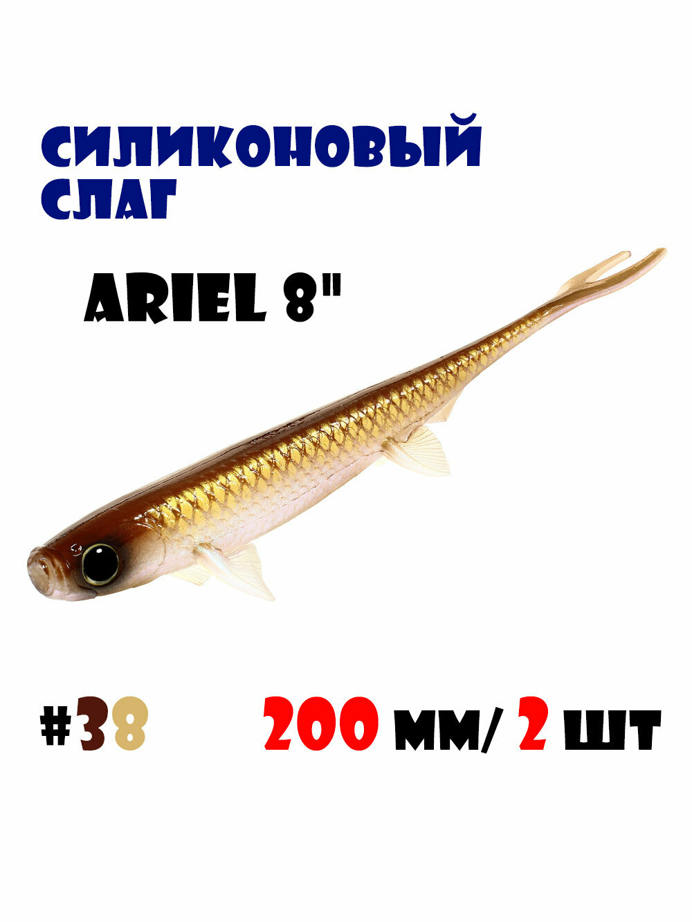 Силиконовая приманка Слаг Vido-Craft Ariel 8" (200 мм/2 шт.) #38