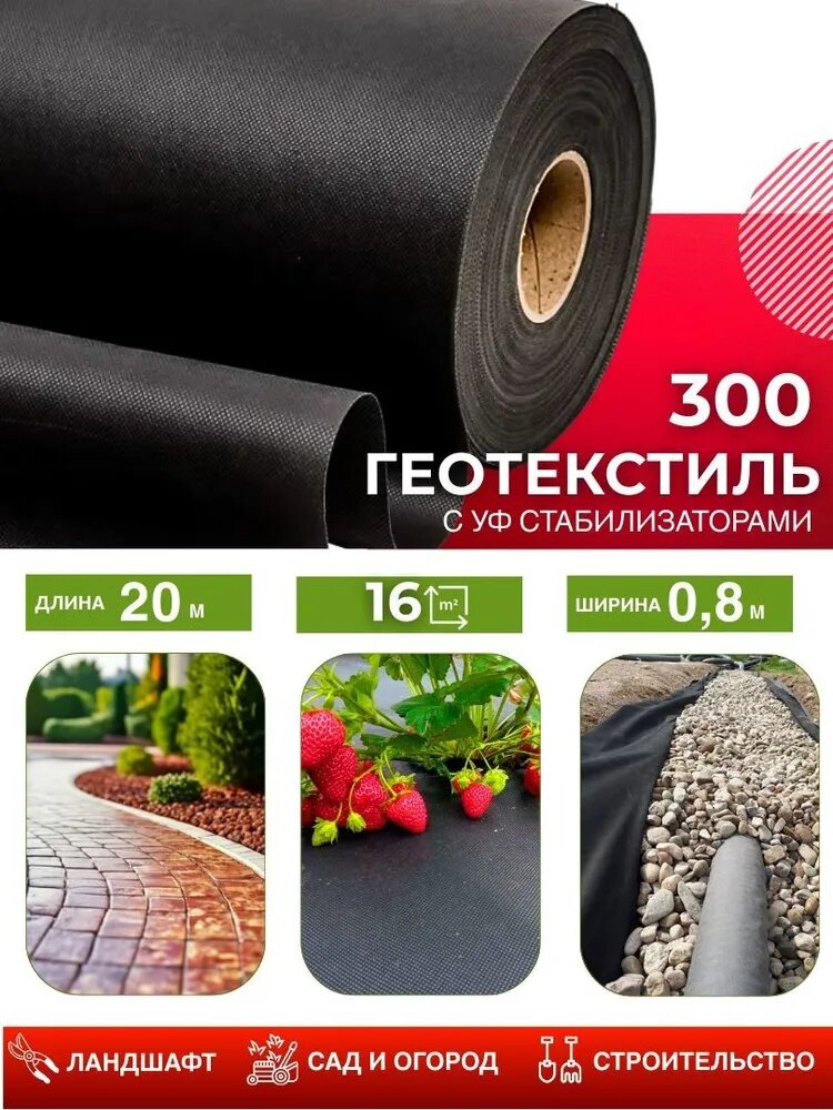 Ландшафтный геотекстиль 300 20х0,8м с УФстабилизаторами, качественный материал для строительства дорожек и защиты от сорняков, площадь 16 м