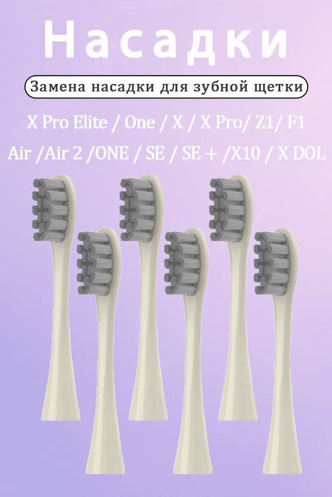 Oclean Насадки для электрической зубной щетки Air, One, X Pro, SE, Z1