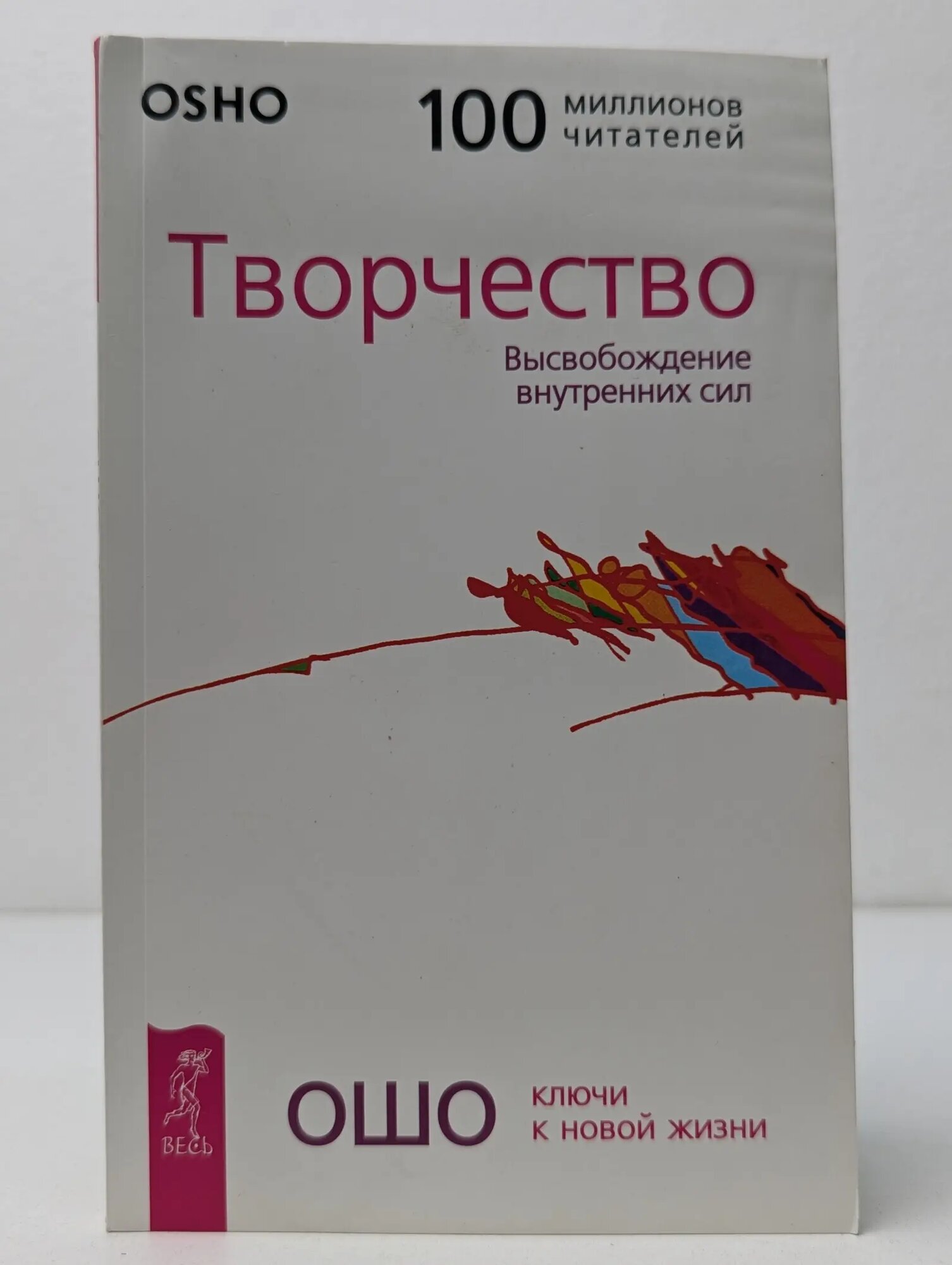 Ключ к новой жизни. Творчество. Высвобождение внутренних сил Ошо Раджниш 2014