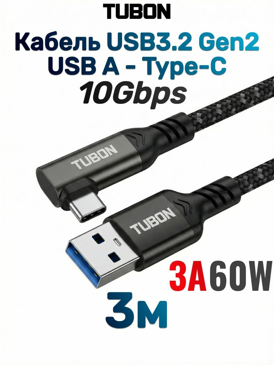 Кабель TUBON Угловой Type-A 3.2 - Type-C USBC 3.1 Gen2 10Gb 3A 60w US04 3м