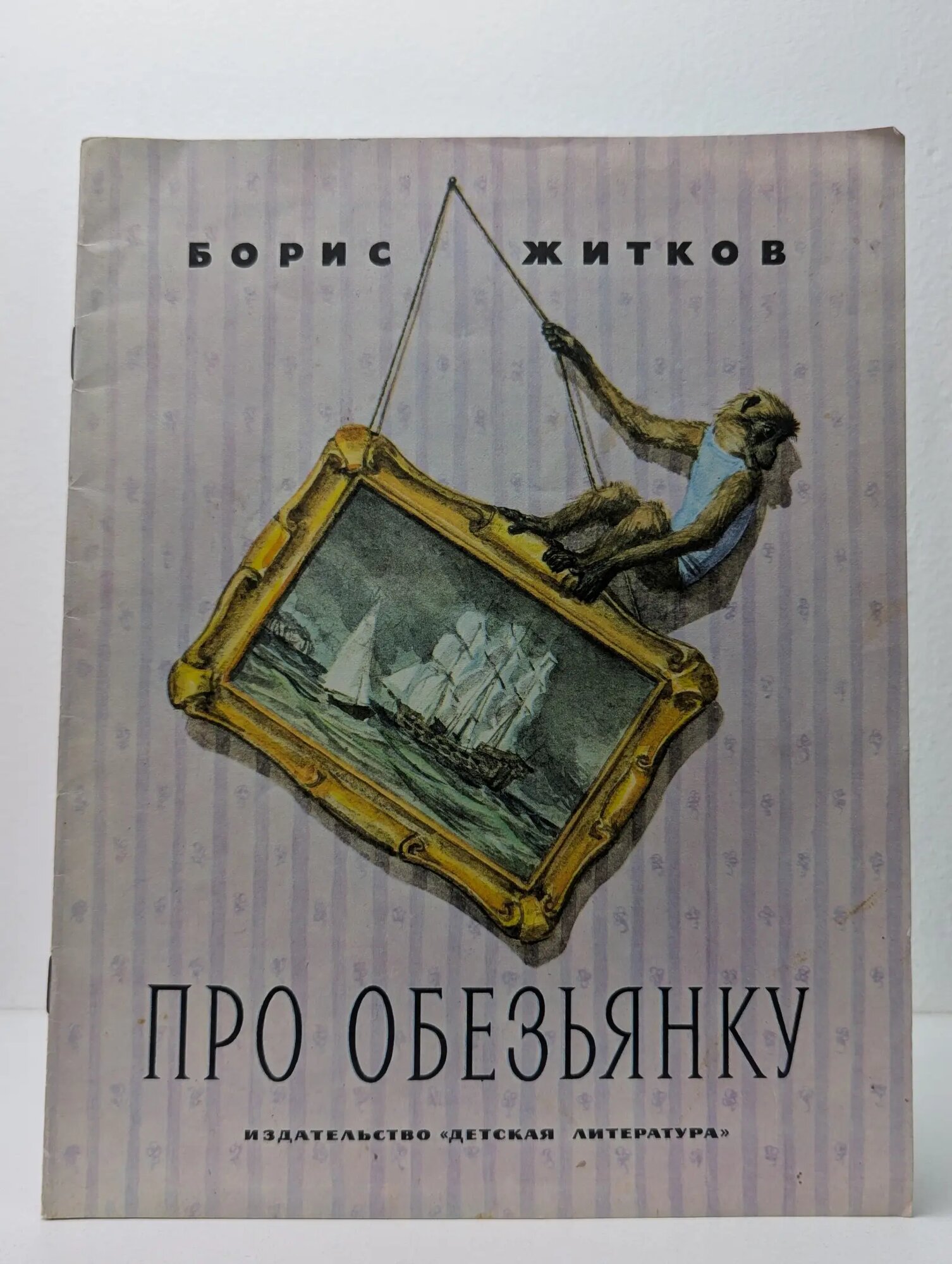 Про обезьянку Житков Борис Степанович 1978