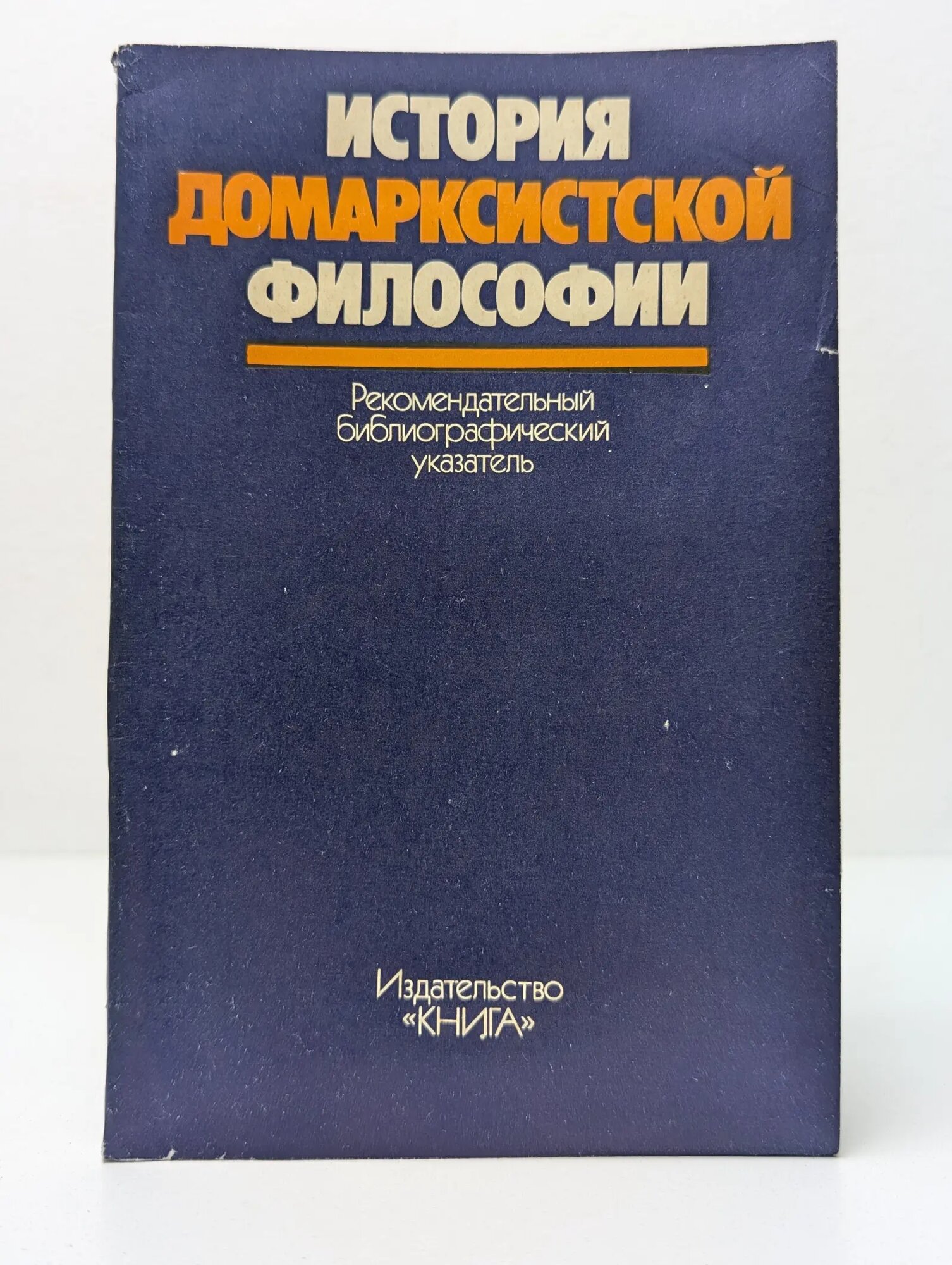 История домарксистской философии Любимова Марина Леонидовна, Малышева Татьяна Николаевна, Филонова Людмила Георгиевна 1980