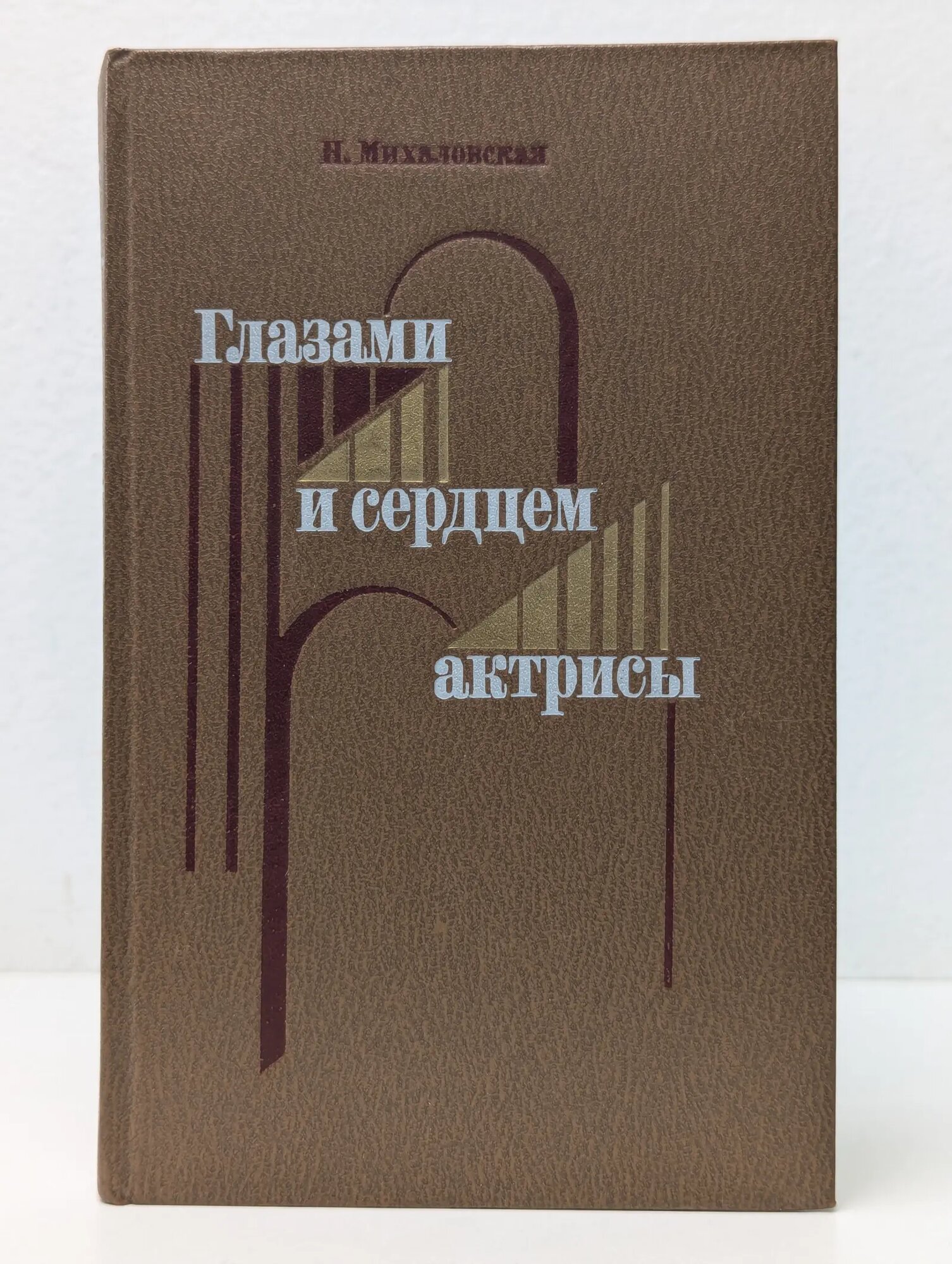 Глазами и сердцем актрисы Михаловская Нина Валериановна 1986