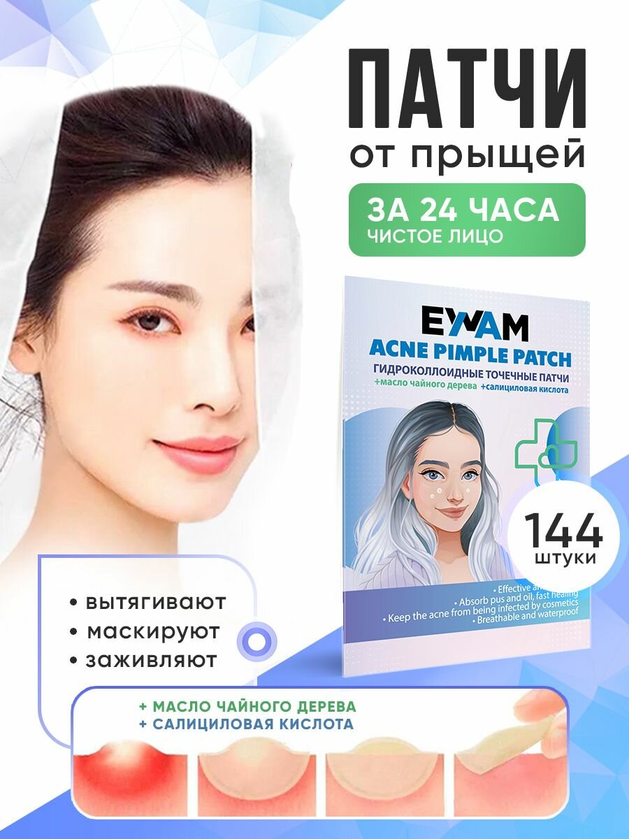 EWAM Патчи от прыщей с салициловой кислотой 144 шт