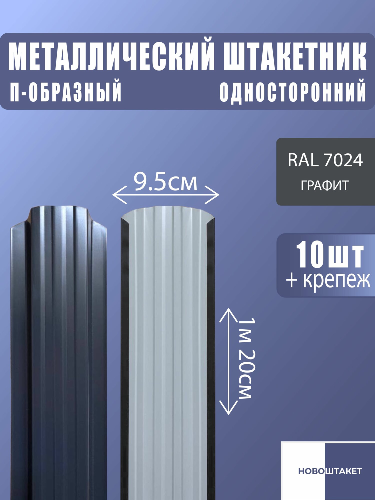 Штакетник металлический для забора / 1,2 м, графит, 10 штук