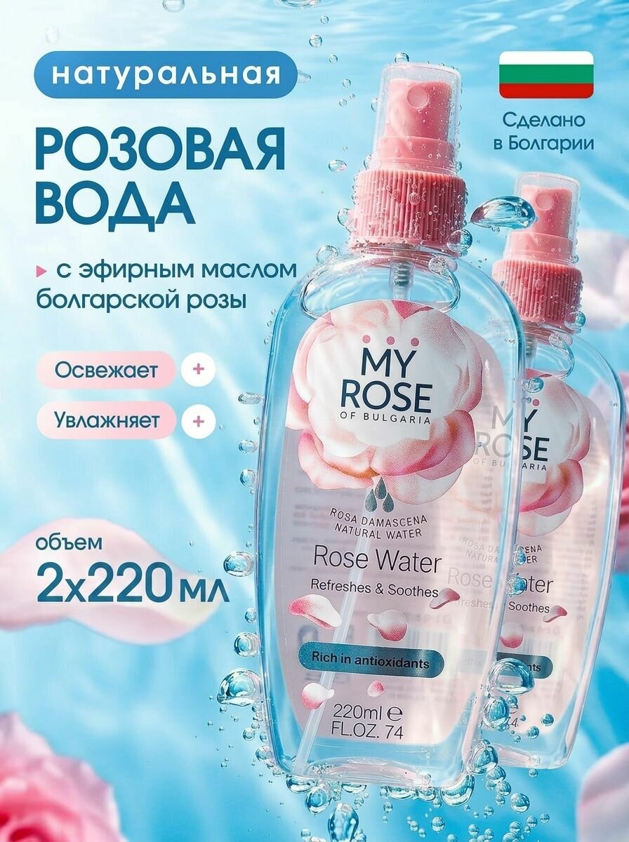 My Rose of Bulgaria, Тоник для лица увлажняющий, очищающий "Розовая вода", 2х220 мл