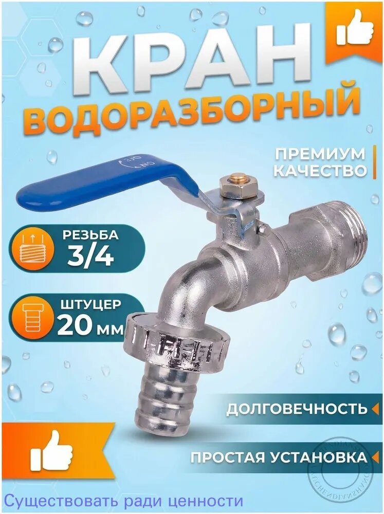Шаровой кран 3/4 с премиум штуцером для подключения шланга, носик для полива умывальника