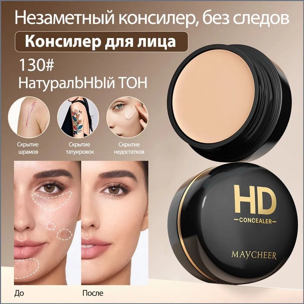 MAYCHEER Консилер для лица, 130#, для коррекции темного тона кожи16 г