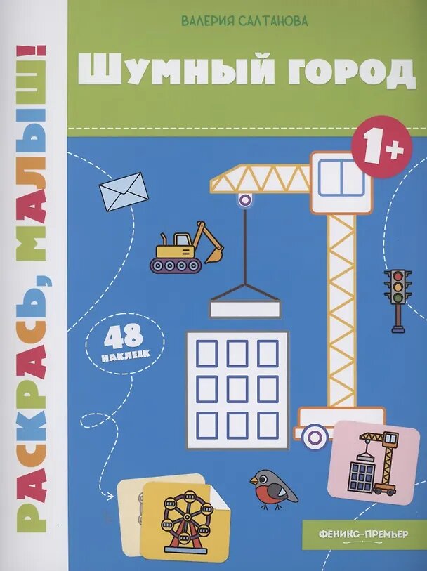 Шумный город 1+: книжка-раскраска