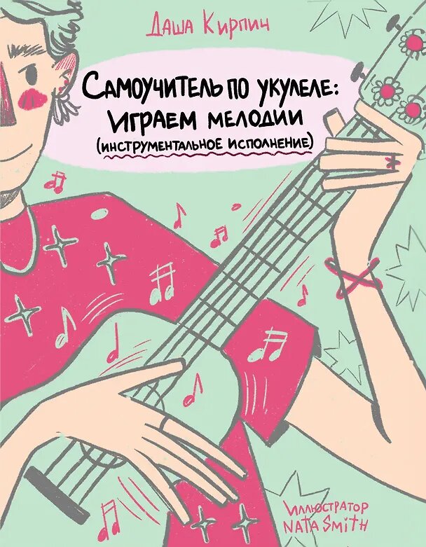 Самоучитель по укулеле: играем мелодии (инструментальное исполнение)