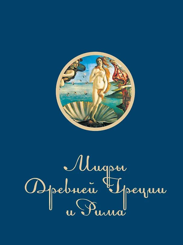 НГ(под)2016! Мифы Древней Греции и Рима(superподарок)