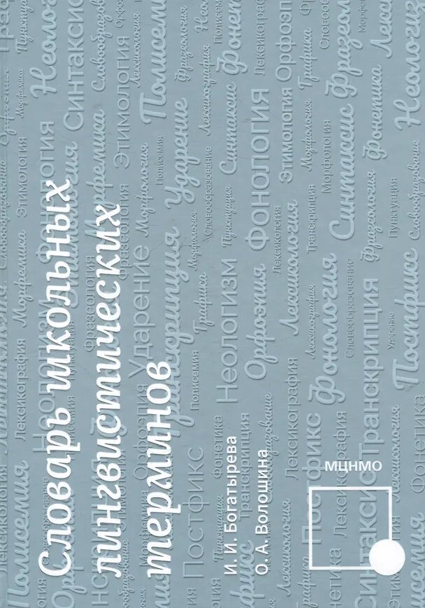 Словарь школьных лингвистических терминов