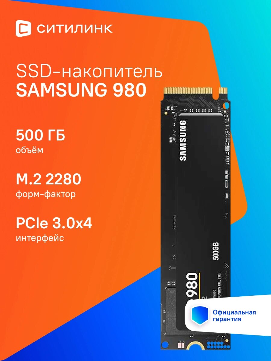 Накопитель SSD Samsung 980 MZ-V8V500BW 500 ГБ, M.2 2280, PCIe 3.0 x4, NVMe, M.2 3100 МБ/с