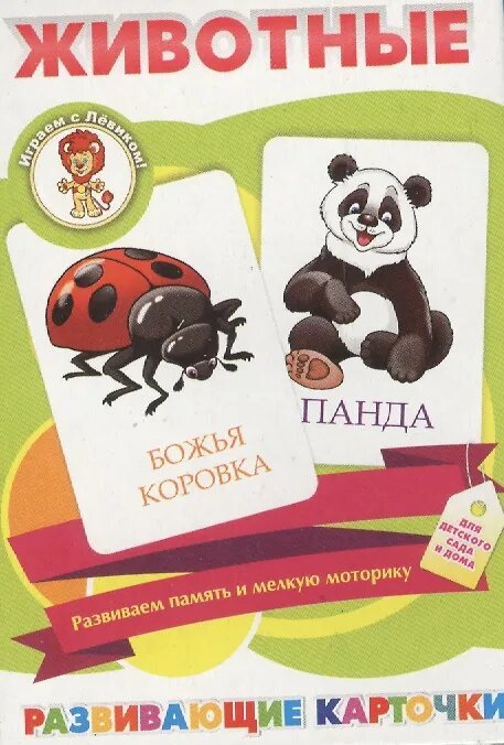 Животные Развивающие карточки (17-4102) (3+) (коробка)