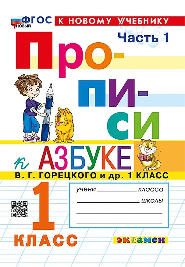 Русский язык. 1 класс. Прописи к азбуке В. Г. Горецкого и др. В 4-х частях. Часть 1
