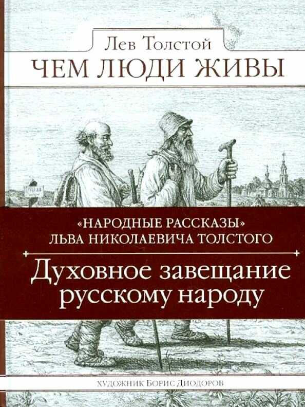 Чем люди живы. Народные рассказы