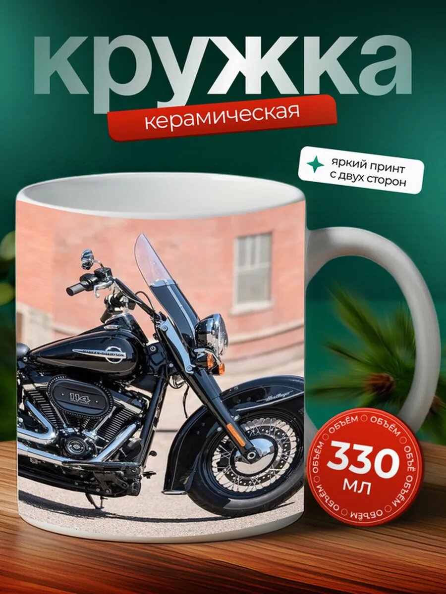 Кружка Мотоцикл Круизер Harley Davidson Heritage Classic 11,