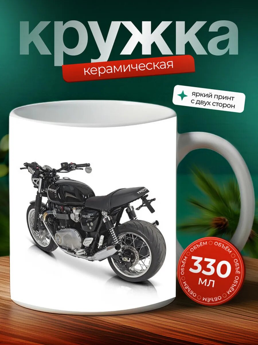 Кружка Мотоцикл Кафе Рейсер Triumph Thruxton RS 12,
