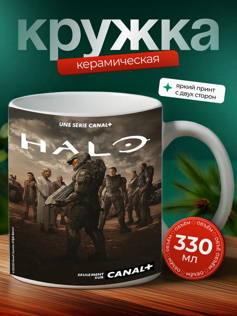 Кружка halo сериал 14,