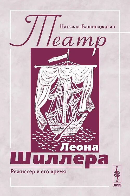 Театр Леона Шиллера. Режиссер и его время