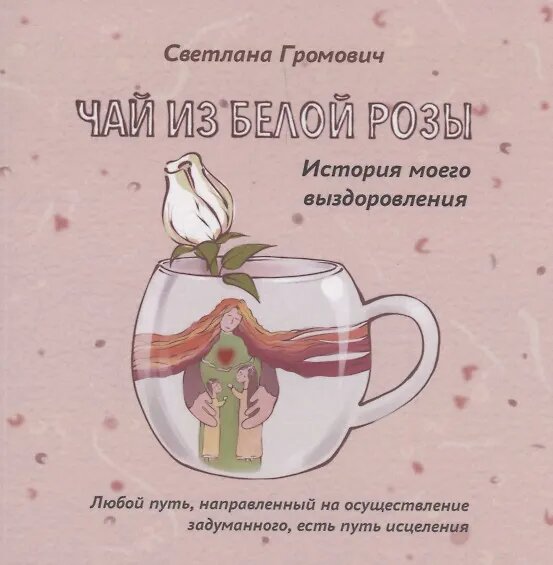 Чай из белой розы. История моего выздоровления