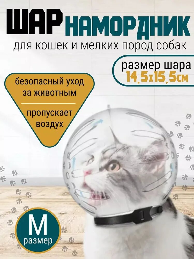 Кошачий шлем-маска прозрачный для стрижки когтей, купания и дрессировки, размер M
