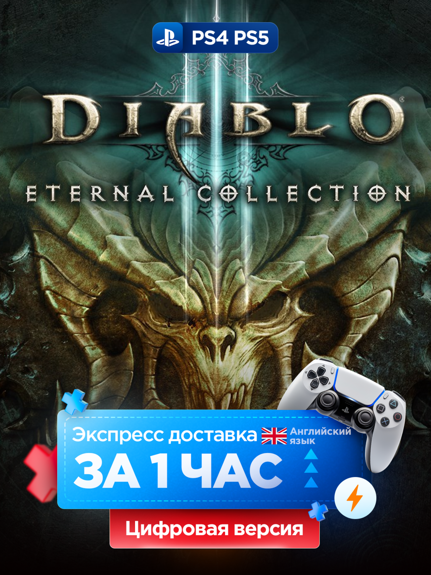 Игра Diablo III: Вечная коллекция для PS4 и PS5 | Английский язык | PlayStation 4 и 5