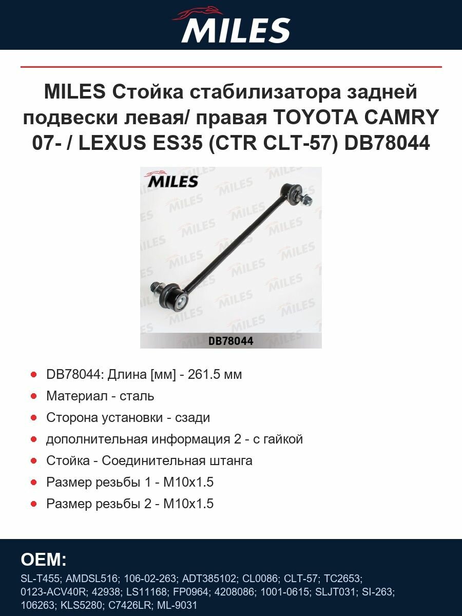 MILES Стойка стабилизатора задней подвески левая/ правая TOYOTA CAMRY 07- / LEXUS ES35 (CTR CLT-57) DB78044