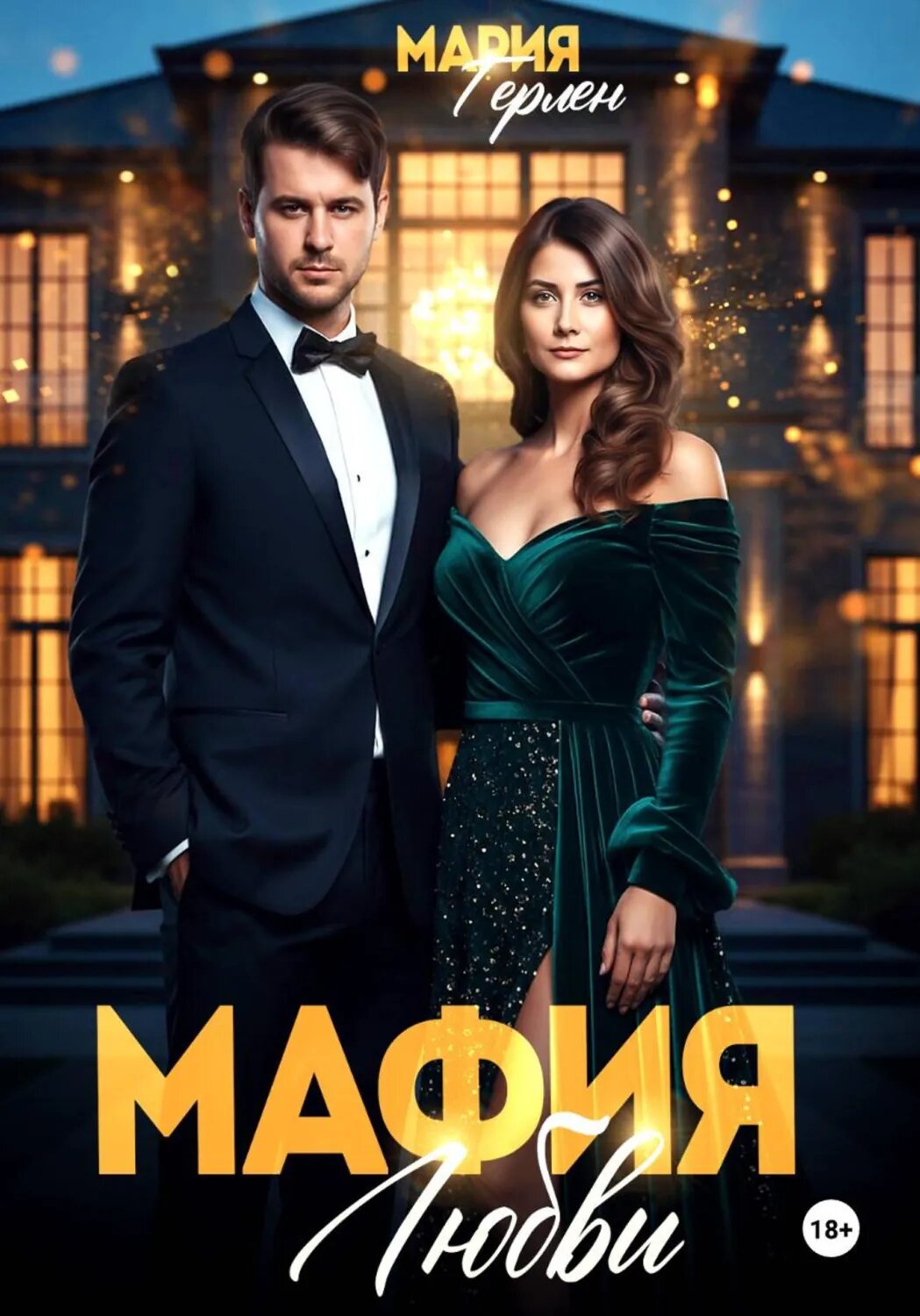 Мафия любви [Цифровая книга]